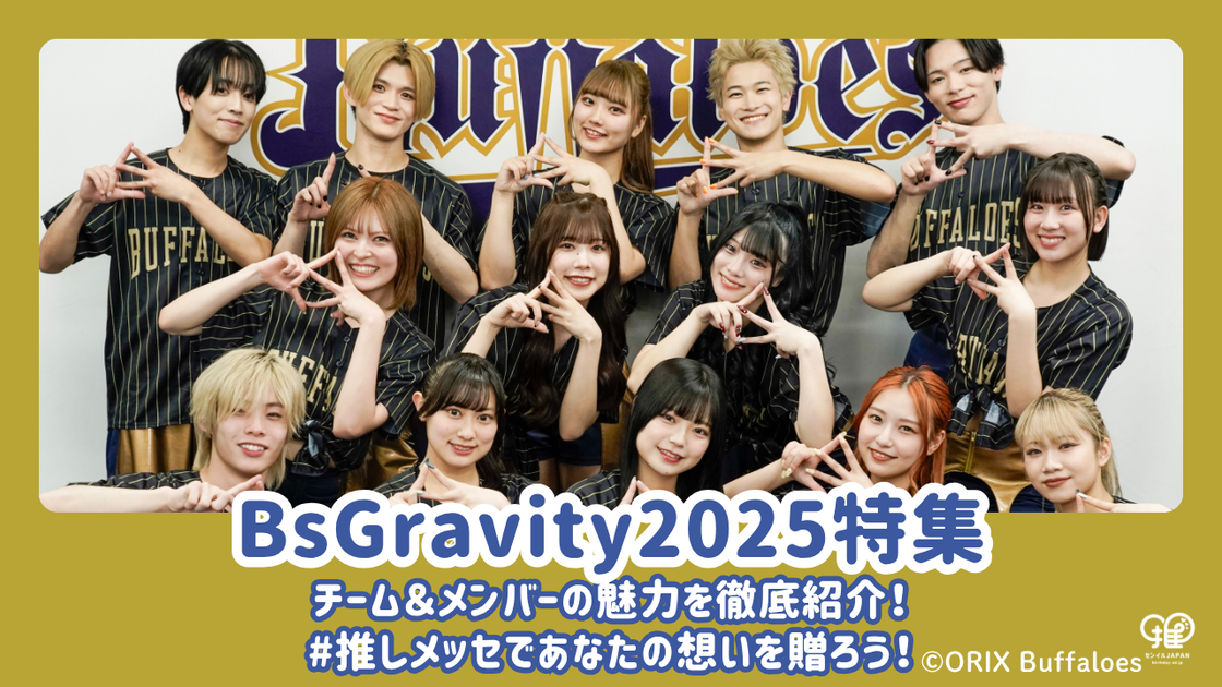 BsGravity2025特集｜チーム＆メンバーの魅力を徹底紹介！#推しメッセであなたの想いを贈ろう！ – センイルJAPAN | 実績3,000件超！推し広告(ｾﾝｲﾙ/応援広告)専門代理店