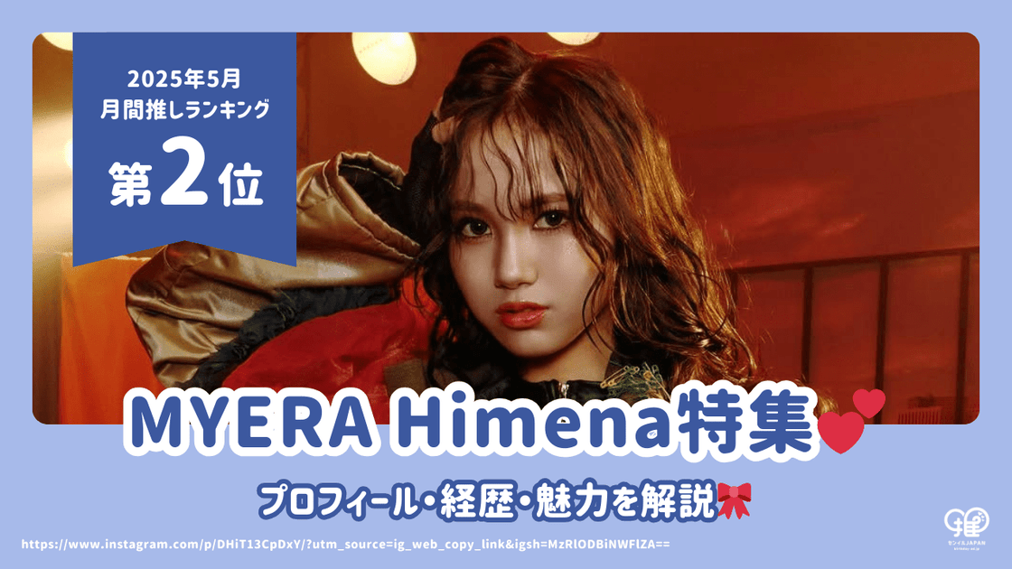 MYERA Himena(ヒメナ)のプロフィール・経歴・魅力を解説！【25年5月の推し 第2位】 – センイルJAPAN | 実績5,000件超！推し広告(ｾﾝｲﾙ/応援広告)専門代理店