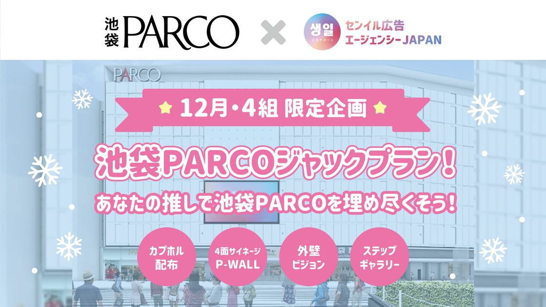 ★12月・4組限定★池袋PARCOジャックプラン – センイルJAPAN | 実績5,000件超！推し広告(ｾﾝｲﾙ/応援広告)専門代理店