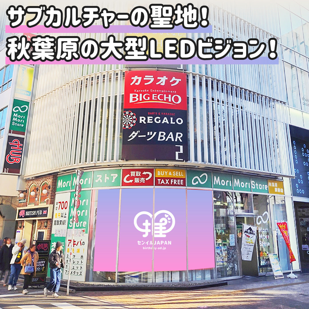 【秋葉原】MoriMori Store ビジョン AKIBA – センイルJAPAN | 実績5,000件超！推し広告(ｾﾝｲﾙ/応援広告)専門代理店