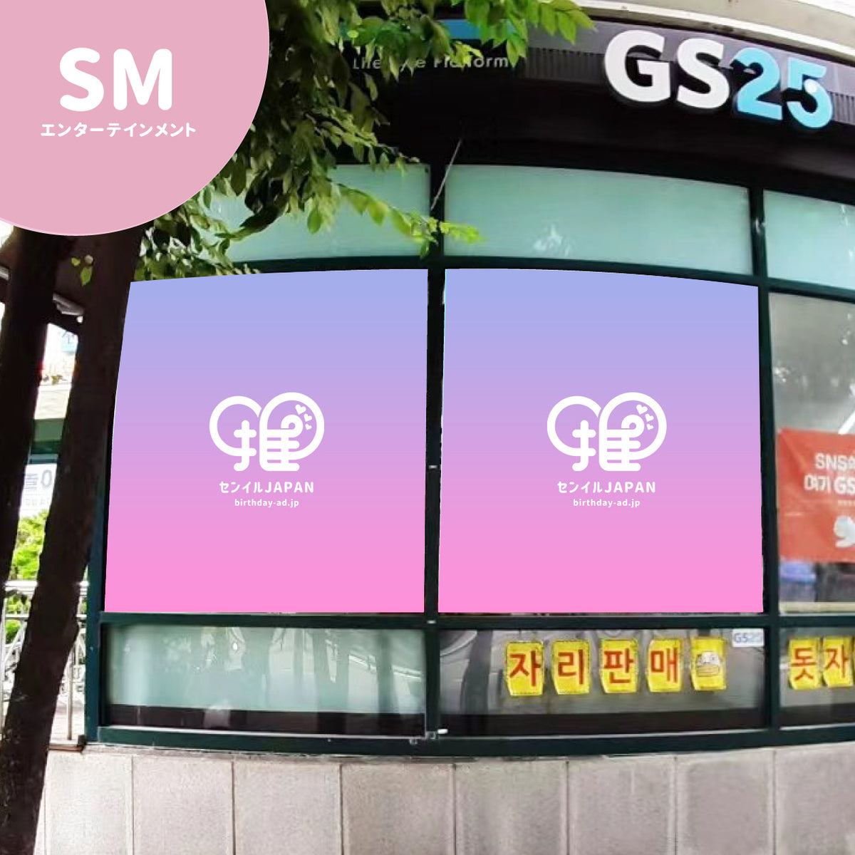 [SM Entertainment] ร้านสะดวกซื้อ GS25 AD BANNER – センイルJAPAN | 実績3,000件超！推し広告(ｾﾝｲﾙ/応援広告)専門代理店