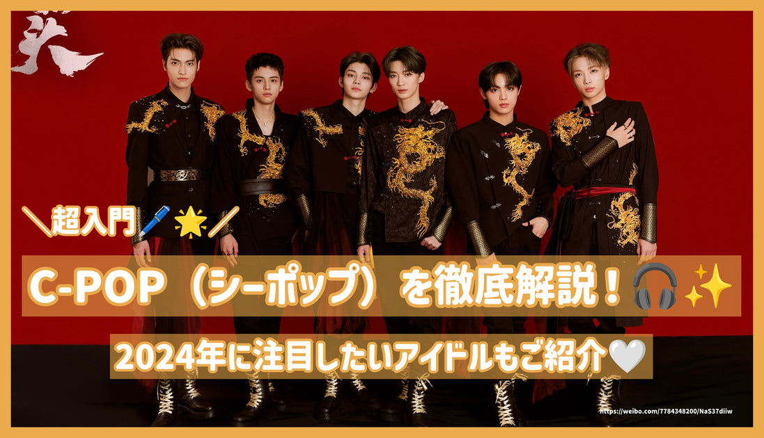 【超入門】C-POP（シーポップ）を徹底解説！2024年に注目したいアイドルもご紹介！ – センイルJAPAN | 実績5,000件超！推し ...