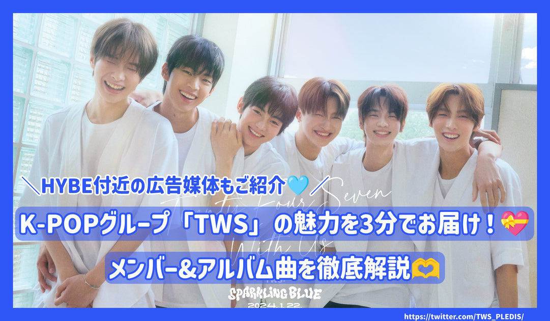 K-POPグループ「TWS」の魅力を3分でお届け！メンバー&アルバム曲を徹底解説！ – センイルJAPAN | 実績5,000件超！推し広告 ...