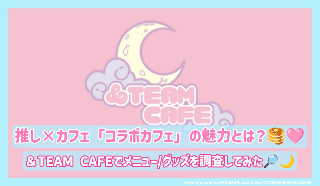 推し×ｶﾌｪ「ｺﾗﾎﾞｶﾌｪ」の魅力とは？&TEAM CAFEでﾒﾆｭｰ/ｸﾞｯｽﾞを調査してみた！ – センイルJAPAN | 実績 ...