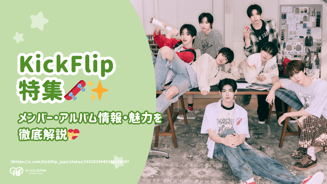 KickFlip(キックフリップ) のメンバー・アルバム情報・魅力を徹底解説 – センイルJAPAN | 実績5,000件超！推し広告(ｾﾝｲ ...