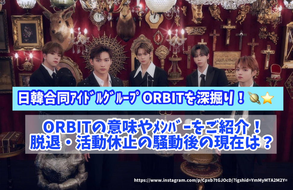 日韓合同ｱｲﾄﾞﾙｸﾞﾙｰﾌﾟORBITを深掘り！ORBITの意味やﾒﾝﾊﾞｰをご紹介！脱退・活動休止の騒動後の現在は？ – センイル ...