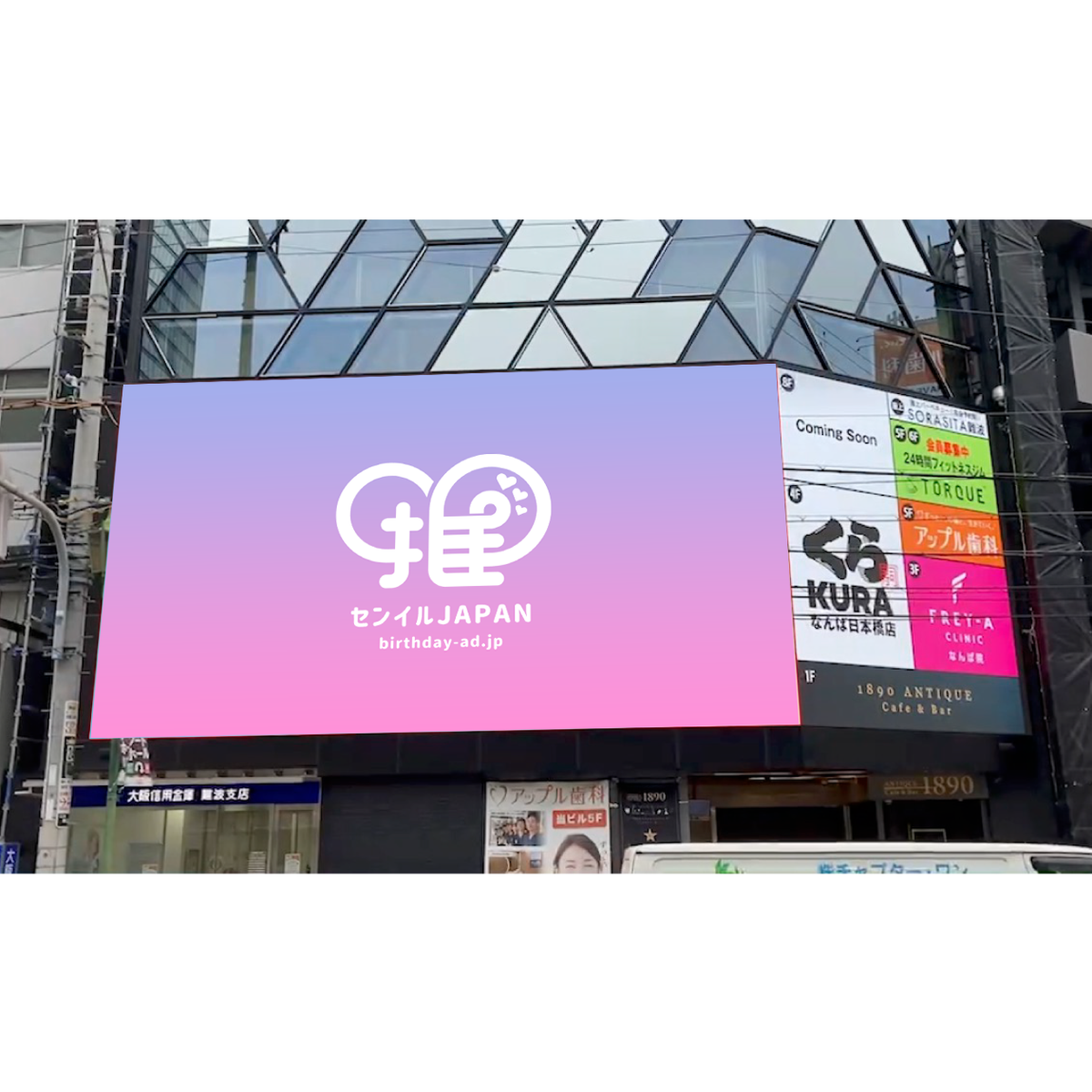 【大阪】BRAVE VISION NAMBA – センイルJAPAN | 実績5,000件超！推し広告(ｾﾝｲﾙ/応援広告)専門代理店