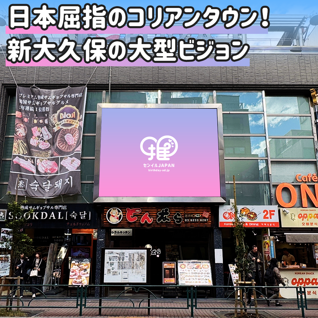 【新宿】新大久保K-ビジョンⅠ（2025/05以降） – センイルJAPAN | 実績5,000件超！推し広告(ｾﾝｲﾙ/応援広告)専門代理店