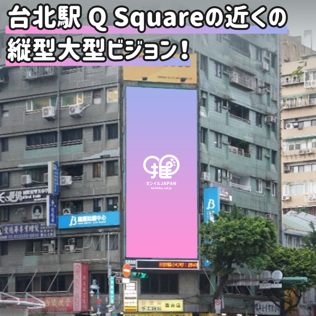 [Taiwan] Q Square, Taipei City signage – センイルJAPAN | 実績5,000件超！推し広告(ｾﾝｲ ...